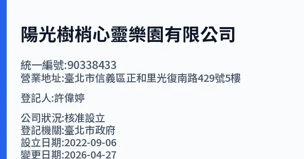 陽光樹梢心靈樂園有限公司的照片-統編 90338433(臺北市) 公司登記資料與營業項目詳細圖表