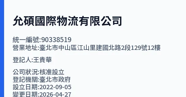 允碩國際物流有限公司的照片-統編 90338519(臺北市) 公司登記資料與營業項目詳細圖表