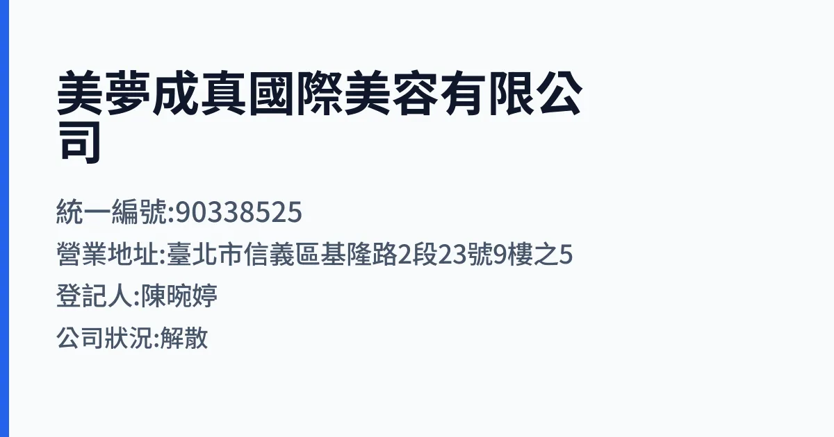 美夢成真國際美容有限公司 - 統編 90338525(臺北市) 公司登記資料與營業項目詳細圖表