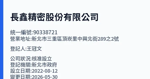 長鑫精密股份有限公司的照片-統編 90338721(新北市) 公司登記資料與營業項目詳細圖表