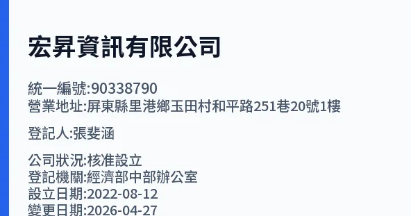 宏昇資訊有限公司的照片-統編 90338790(屏東縣) 公司登記資料與營業項目詳細圖表