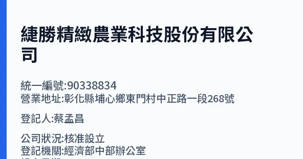 緁勝精緻農業科技股份有限公司的照片-統編 90338834(彰化縣) 公司登記資料與營業項目詳細圖表