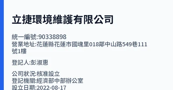 立捷環境維護有限公司的照片-統編 90338898(花蓮縣) 公司登記資料與營業項目詳細圖表
