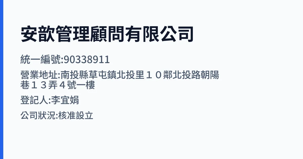 安歆管理顧問有限公司 - 統編 90338911(南投縣) 公司登記資料與營業項目詳細圖表