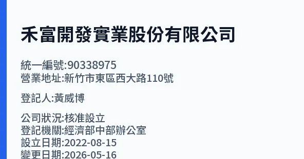 禾富開發實業股份有限公司的照片-統編 90338975(新竹市) 公司登記資料與營業項目詳細圖表