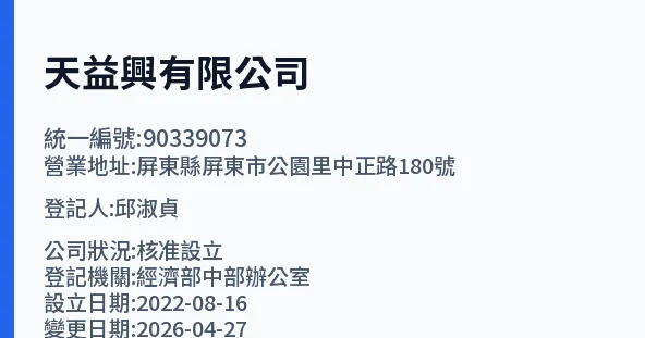 天益興有限公司的照片-統編 90339073(屏東縣) 公司登記資料與營業項目詳細圖表