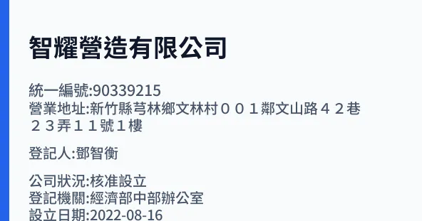 智耀營造有限公司的照片-統編 90339215(新竹縣) 公司登記資料與營業項目詳細圖表