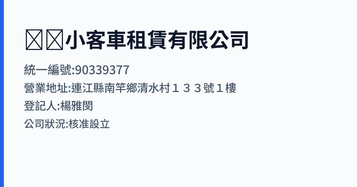 騳騳小客車租賃有限公司 - 統編 90339377（連江縣） 公司登記資料與營業項目詳細圖表