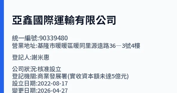 亞鑫國際運輸有限公司的照片-統編 90339480(基隆市) 公司登記資料與營業項目詳細圖表