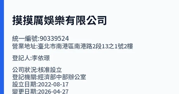 摸摸厲娛樂有限公司的照片-統編 90339524(臺北市) 公司登記資料與營業項目詳細圖表