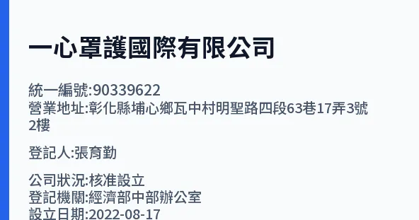 一心罩護國際有限公司的照片-統編 90339622(彰化縣) 公司登記資料與營業項目詳細圖表