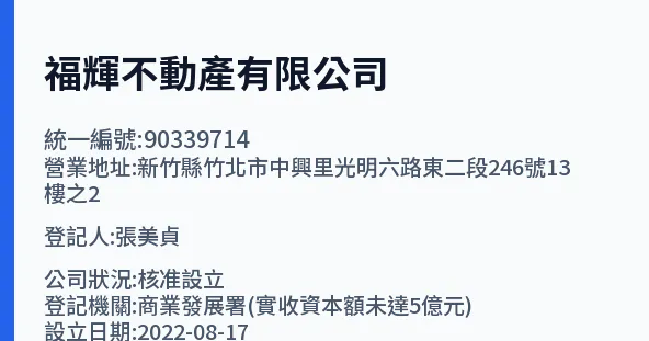 福輝不動產有限公司的照片-統編 90339714(新竹縣) 公司登記資料與營業項目詳細圖表