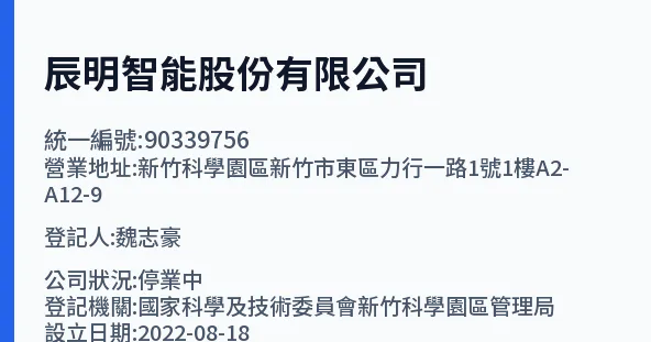 辰明智能股份有限公司的照片-統編 90339756(新竹市) 公司登記資料與營業項目詳細圖表