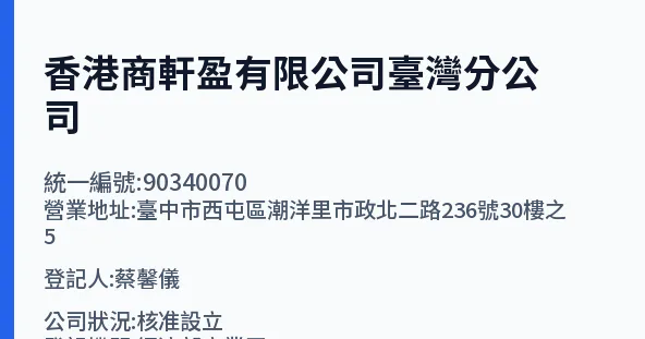 香港商軒盈有限公司臺灣分公司的照片-統編 90340070(臺中市) 公司登記資料與營業項目詳細圖表