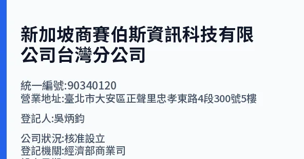 新加坡商賽伯斯資訊科技有限公司台灣分公司的照片-統編 90340120(臺北市) 公司登記資料與營業項目詳細圖表