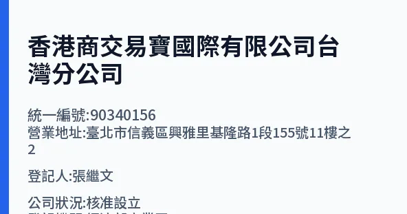 香港商交易寶國際有限公司台灣分公司的照片-統編 90340156(臺北市) 公司登記資料與營業項目詳細圖表