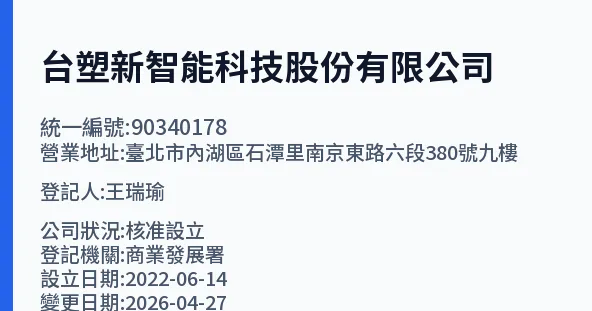 台塑新智能科技股份有限公司的照片-統編 90340178(臺北市) 公司登記資料與營業項目詳細圖表