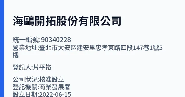 海鷗開拓股份有限公司的照片-統編 90340228(臺北市) 公司登記資料與營業項目詳細圖表