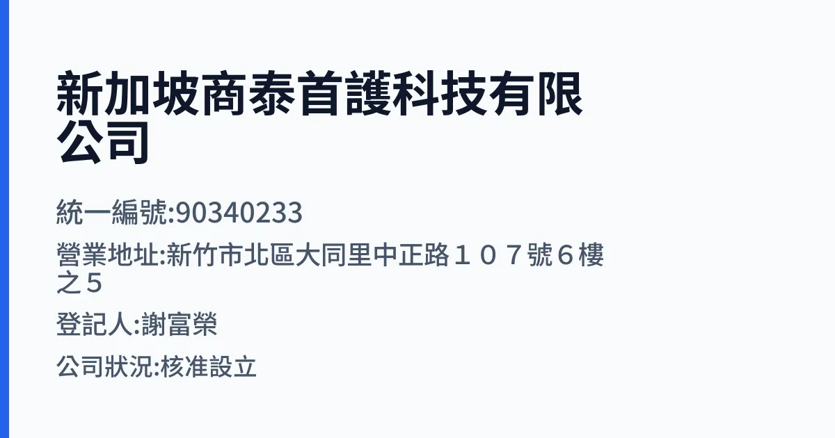 新加坡商泰首護科技有限公司 - 統編 90340233(新竹市) 公司登記資料與營業項目詳細圖表