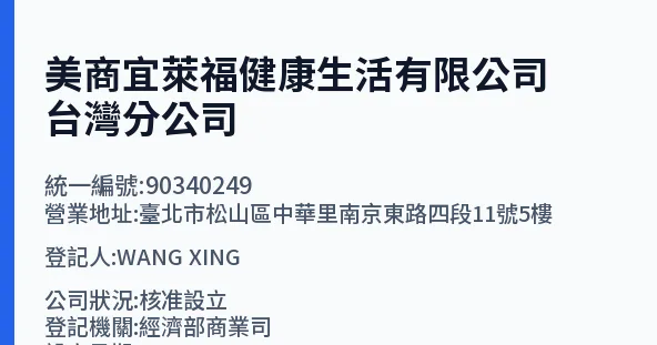 美商宜萊福健康生活有限公司台灣分公司的照片-統編 90340249(臺北市) 公司登記資料與營業項目詳細圖表