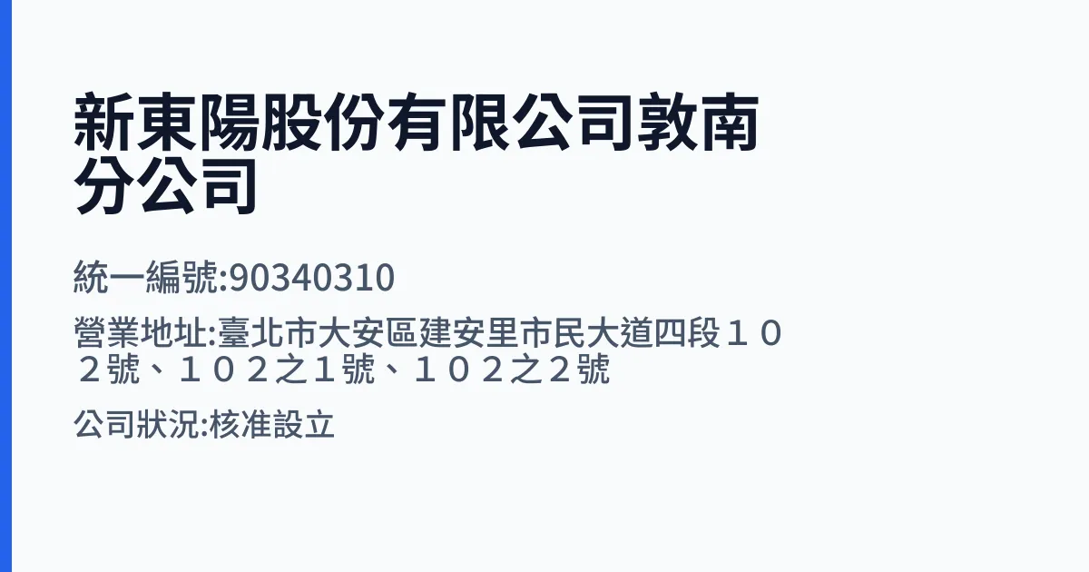 新東陽股份有限公司敦南分公司 - 統編 90340310（臺北市） 公司登記資料與營業項目詳細圖表