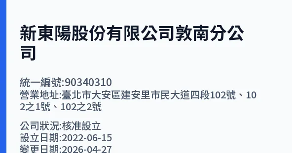 新東陽股份有限公司敦南分公司的照片-統編 90340310(臺北市) 公司登記資料與營業項目詳細圖表