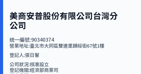 美商安普股份有限公司台灣分公司的照片-統編 90340374(臺北市) 公司登記資料與營業項目詳細圖表