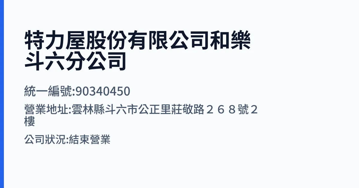 特力屋股份有限公司和樂斗六分公司 - 統編 90340450(雲林縣) 公司登記資料與營業項目詳細圖表