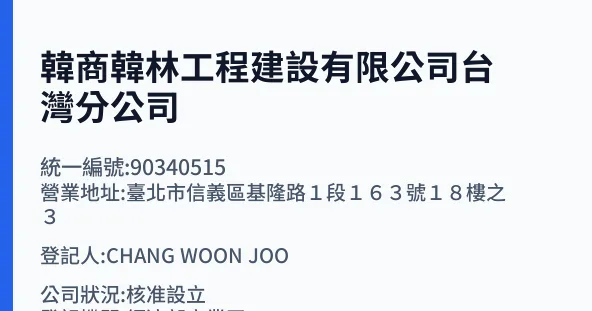 韓商韓林工程建設有限公司台灣分公司的照片-統編 90340515(臺北市) 公司登記資料與營業項目詳細圖表