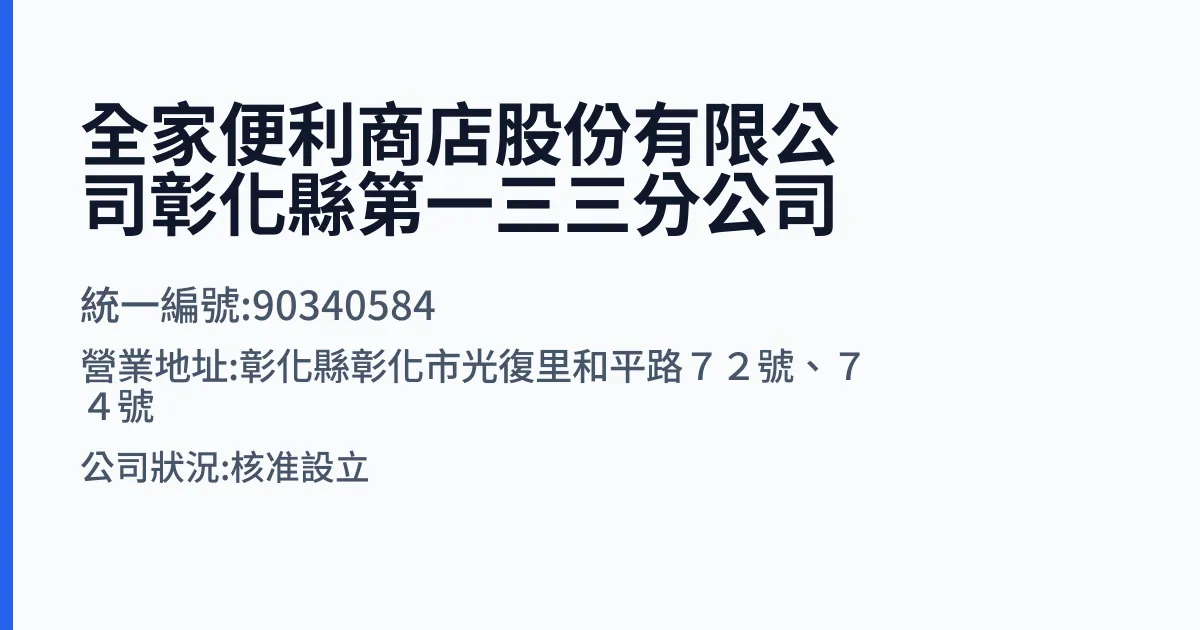 全家便利商店股份有限公司彰化縣第一三三分公司 - 統編 90340584(彰化縣) 公司登記資料與營業項目詳細圖表