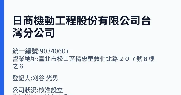 日商機動工程股份有限公司台灣分公司的照片-統編 90340607(臺北市) 公司登記資料與營業項目詳細圖表