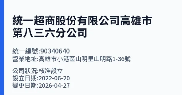 統一超商股份有限公司高雄市第八三六分公司的照片-統編 90340640(高雄市) 公司登記資料與營業項目詳細圖表