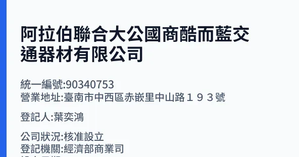 阿拉伯聯合大公國商酷而藍交通器材有限公司的照片-統編 90340753(臺南市) 公司登記資料與營業項目詳細圖表