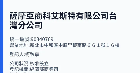 薩摩亞商科艾斯特有限公司台灣分公司的照片-統編 90340769(新北市) 公司登記資料與營業項目詳細圖表