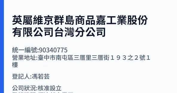 英屬維京群島商品嘉工業股份有限公司台灣分公司的照片-統編 90340775(臺中市) 公司登記資料與營業項目詳細圖表