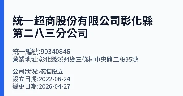 統一超商股份有限公司彰化縣第二八三分公司的照片-統編 90340846(彰化縣) 公司登記資料與營業項目詳細圖表