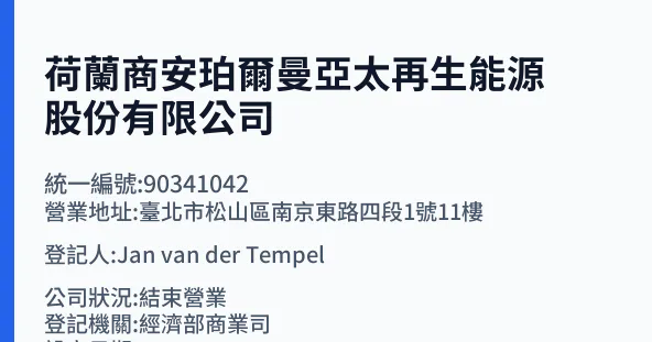 荷蘭商安珀爾曼亞太再生能源股份有限公司的照片-統編 90341042(臺北市) 公司登記資料與營業項目詳細圖表