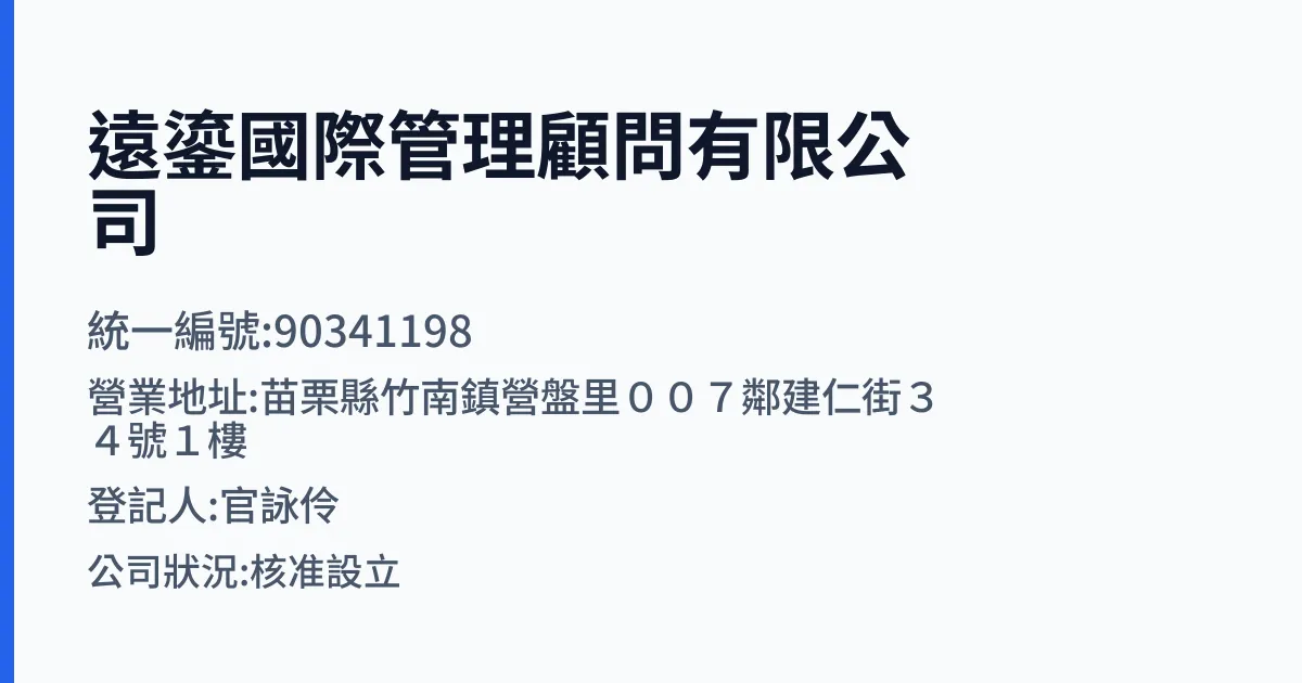 遠鎏國際管理顧問有限公司 - 統編 90341198(苗栗縣) 公司登記資料與營業項目詳細圖表