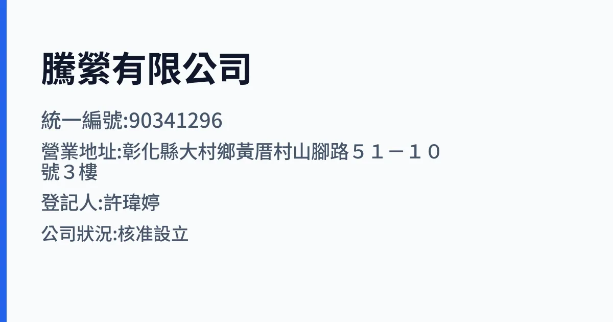 騰縈有限公司 - 統編 90341296(彰化縣) 公司登記資料與營業項目詳細圖表