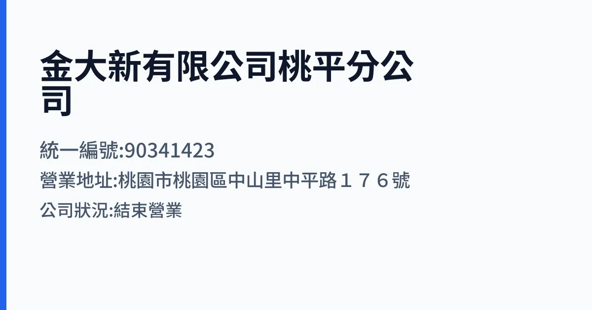 金大新有限公司桃平分公司 - 統編 90341423(桃園市) 公司登記資料與營業項目詳細圖表
