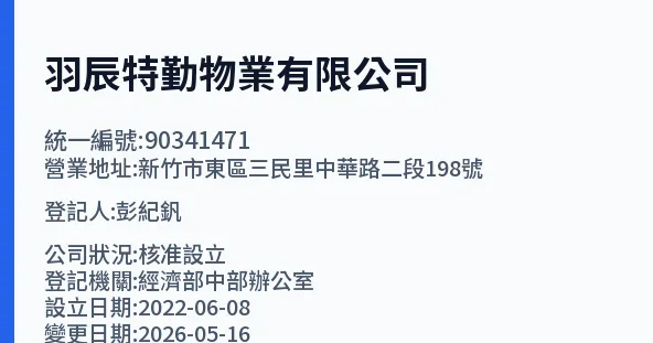 羽辰特勤物業有限公司的照片-統編 90341471(新竹市) 公司登記資料與營業項目詳細圖表