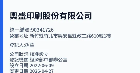 奧盛印刷股份有限公司的照片-統編 90341726(新竹縣) 公司登記資料與營業項目詳細圖表
