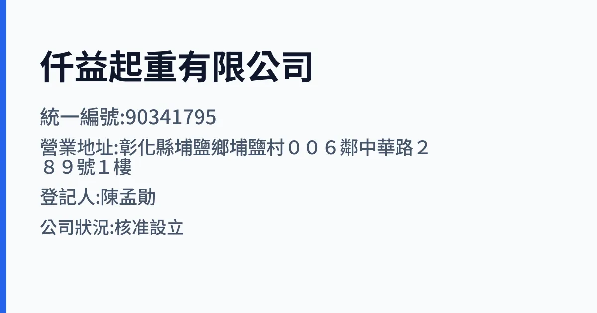 仟益起重有限公司 - 統編 90341795（彰化縣） 公司登記資料與營業項目詳細圖表