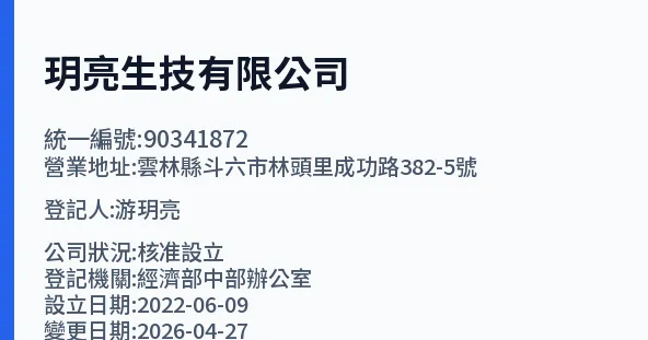 玥亮生技有限公司的照片-統編 90341872(雲林縣) 公司登記資料與營業項目詳細圖表