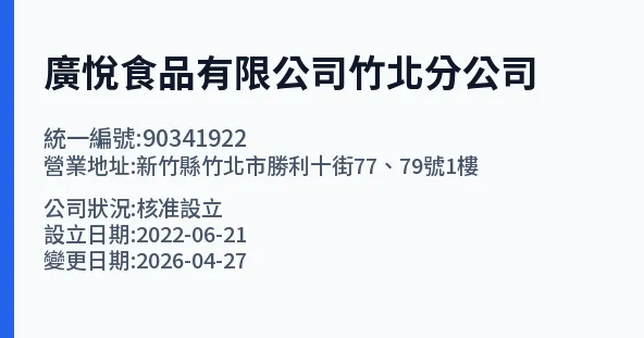 廣悅食品有限公司竹北分公司的照片-統編 90341922(新竹縣) 公司登記資料與營業項目詳細圖表