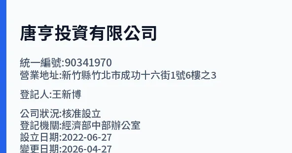 唐亨投資有限公司的照片-統編 90341970(新竹縣) 公司登記資料與營業項目詳細圖表