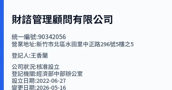 財諮管理顧問有限公司的照片-統編 90342056(新竹市) 公司登記資料與營業項目詳細圖表