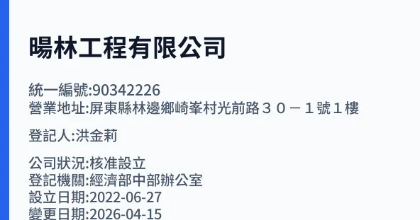 暘林工程有限公司的照片-統編 90342226(屏東縣) 公司登記資料與營業項目詳細圖表