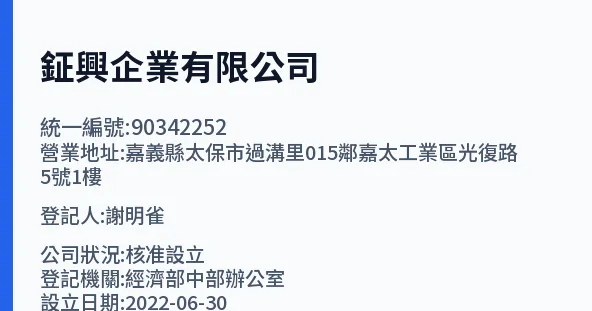 鉦興企業有限公司的照片-統編 90342252(嘉義縣) 公司登記資料與營業項目詳細圖表
