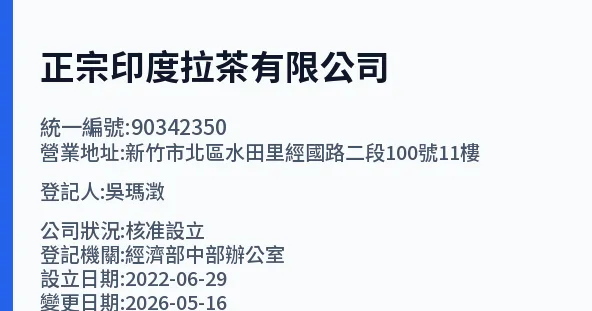 正宗印度拉茶有限公司的照片-統編 90342350(新竹市) 公司登記資料與營業項目詳細圖表